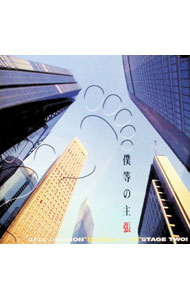 &nbsp;&nbsp;&nbsp; CELL　DIVISION｛はじめのいーっぽ｝STAGE　TWO！−僕らの主張 の詳細 発売元: その他発売会社 アーティスト名: テレビサントラ カナ: セルディヴィジョンハジメノイーッポステージツー...