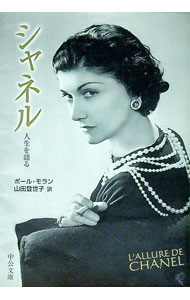 &nbsp;&nbsp;&nbsp; シャネル 文庫 の詳細 カテゴリ: 中古本 ジャンル: 産業・学術・歴史 その他歴史 出版社: 中央公論新社 レーベル: 中公文庫 作者: MorandPaul カナ: シャネル / ポールモラン サイ...