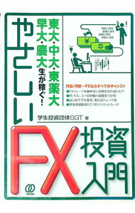 &nbsp;&nbsp;&nbsp; やさしいFX投資入門 単行本 の詳細 FXによる投資活動を行なっている大学生たちが、FXを初歩の初歩からわかりやすく説明する。FXでの稼ぎ方、FXトレードのしくみや基本戦略、実際の売買、買い方・狙い方、...