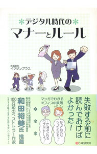 &nbsp;&nbsp;&nbsp; デジタル時代のマナーとルール 単行本 の詳細 コンピュータを使うオフィスのためのマナー・ルール集。会社の機器や情報の取り扱い、個人所有機器の取り扱い、インターネットの利用、ビジネスメールの取り扱いについ...