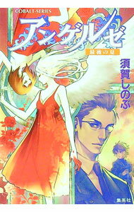 &nbsp;&nbsp;&nbsp; アンゲルゼ−最後の夏− 文庫 の詳細 カテゴリ: 中古本 ジャンル: 文芸 小説一般 出版社: 集英社 レーベル: コバルト文庫 作者: 須賀しのぶ カナ: アンゲルゼサイゴノナツ / スガシノブ サイ...