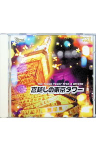 &nbsp;&nbsp;&nbsp; チェリーベル休日出勤シリーズ　VOL．1　窓超しの東京タワー の詳細 発売元: イーエス・エンターテインメント アーティスト名: 櫻井孝宏／鈴村健一／松来未祐 カナ: チェリーベルキュウジツシュッキンシ...