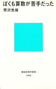 &nbsp;&nbsp;&nbsp; ぼくも算数が苦手だった 新書 の詳細 カテゴリ: 中古本 ジャンル: 産業・学術・歴史 数学 出版社: 講談社 レーベル: 講談社現代新書 作者: 芳沢光雄 カナ: ボクモサンスウガニガテダッタ / ヨ...