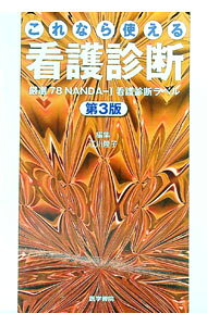 &nbsp;&nbsp;&nbsp; これなら使える看護診断 単行本 の詳細 「NANDA−I看護診断：定義と分類2007−2008」の186の看護診断の中から日本の臨床で活用されると考えられる78の看護診断を紹介。診断ラベルの改正に伴い、...