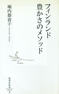 &nbsp;&nbsp;&nbsp; フィンランド　豊かさのメソッド 新書 の詳細 カテゴリ: 中古本 ジャンル: 教育・福祉・資格 福祉その他 出版社: 集英社 レーベル: 集英社新書 作者: 堀内都喜子 カナ: フィンランドユタカサノメ...