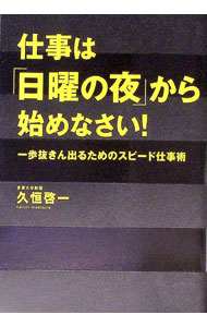 &nbsp;&nbsp;&nbsp; 仕事は「日曜の夜」から始めなさい！ 単行本 の詳細 月曜の朝では、もう遅い。先んずれば、ビジネスを制す！　ちょっとした「週末の過ごし方の違い」が、あなたを「デキる人」に変える。著者自ら実践してきた「究極...
