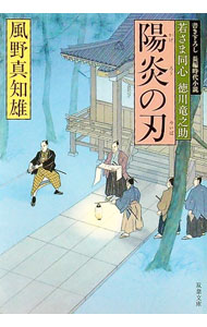 &nbsp;&nbsp;&nbsp; 陽炎の刃（若さま同心徳川竜之助4） 文庫 の詳細 カテゴリ: 中古本 ジャンル: 文芸 小説一般 出版社: 双葉社 レーベル: 双葉文庫 作者: 風野真知雄 カナ: カゲロウノヤイバワカサマドウシントク...