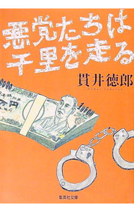 &nbsp;&nbsp;&nbsp; 悪党たちは千里を走る 文庫 の詳細 カテゴリ: 中古本 ジャンル: 文芸 小説一般 出版社: 集英社 レーベル: 集英社文庫 作者: 貫井徳郎 カナ: アクトウタチハセンリヲハシル / ヌクイトクロウ ...