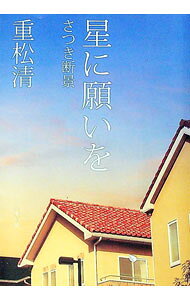&nbsp;&nbsp;&nbsp; 星に願いを−さつき断景− 文庫 の詳細 カテゴリ: 中古本 ジャンル: 文芸 小説一般 出版社: 新潮社 レーベル: 新潮文庫 作者: 重松清 カナ: ホシニネガイヲサツキダンケイ / シゲマツキヨシ ...