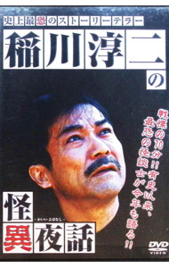 &nbsp;&nbsp;&nbsp; 稲川淳二の怪異夜話 の詳細 発売元: リバプール株式会社 カナ: イナガワジュンジノカイイヨバナシ / イナガワジュンジ ディスク枚数: 1枚 品番: LPDD9002 リージョンコード: 2 発売日:...