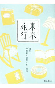 &nbsp;&nbsp;&nbsp; 東京旅行　4号 単行本 の詳細 データ：2009年5月現在。 カテゴリ: 中古本 ジャンル: 料理・趣味・児童 地図・旅行記 出版社: mille　books レーベル: 作者: Les　Deux カナ...