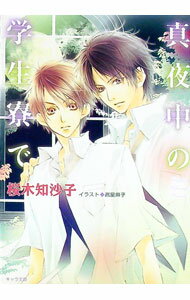 &nbsp;&nbsp;&nbsp; 真夜中の学生寮で 文庫 の詳細 カテゴリ: 中古本 ジャンル: 文芸 ボーイズラブ 出版社: 徳間書店 レーベル: キャラ文庫 作者: 桜木知沙子 カナ: マヨナカノガクセイリョウデ / サクラギチサコ...