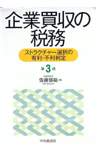 &nbsp;&nbsp;&nbsp; 企業買収の税務 単行本 の詳細 企業買収のストラクチャーを選択する際に、買収時点および買収後の税流出を最小化する観点から、税務上どのような事項を検討すべきかについて解説する。最新の改正を盛り込み、ケース...