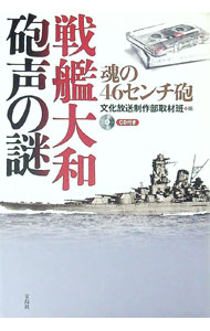 &nbsp;&nbsp;&nbsp; 戦艦大和砲声の謎−魂の46センチ砲− 単行本 の詳細 カテゴリ: 中古本 ジャンル: 料理・趣味・児童 ミリタリー 出版社: 宝島社 レーベル: 作者: 文化放送制作部取材班【編】 カナ: センカンヤマ...