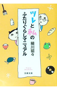 &nbsp;&nbsp;&nbsp; ツレと私のふたりぐらしマニュアル 文庫 の詳細 カテゴリ: 中古本 ジャンル: 文芸 エッセイ・対談 出版社: 文藝春秋 レーベル: 文春文庫 作者: 細川貂々 カナ: ツレトワタシノフタリグラシマニュ...