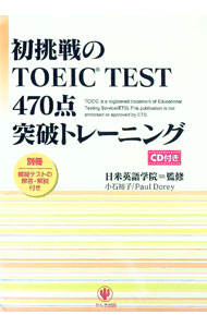 &nbsp;&nbsp;&nbsp; 【CD付】初挑戦のTOEICTEST470点突破トレーニング 単行本 の詳細 付属品：CD付 カテゴリ: 中古本 ジャンル: 産業・学術・歴史 英語 出版社: かんき出版 レーベル: 作者: 小石裕子／...