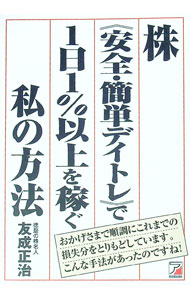 &nbsp;&nbsp;&nbsp; 株〈安全・簡単デイトレ〉で1日1％以上を稼ぐ私の方法 単行本 の詳細 カテゴリ: 中古本 ジャンル: 政治・経済・法律 経済学・経済事情 出版社: まこといちオフィス レーベル: 作者: 友成正治 カナ...