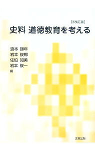 &nbsp;&nbsp;&nbsp; 史料・道徳教育を考える 単行本 の詳細 日本の学校における道徳教育の根本問題を探究する上で、必要不可欠な資料を精選して紹介。国内外の道徳教育の基本理念や、戦前から現代までの日本の道徳教育の歩みがわかる。...