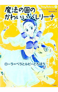 &nbsp;&nbsp;&nbsp; 魔法の国のかわいいバレリーナ 3 単行本 の詳細 男子部とバレエ公演をすることになった5人。ある日、先生のルビーがなくなってしまう。捕まったのは、なんとローラ＝ベラの弟・サミー！？　2年生になった5人が...