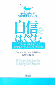 &nbsp;&nbsp;&nbsp; 自信をはぐくむ 単行本 の詳細 良い面もあれば、足りない面もある生身の自分をありのままに受け入れて、自分の力を最大限に発揮できるようにする10のポイントと、具体的なエクササイズを紹介する。 カテゴリ: ...