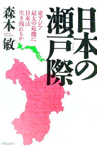 &nbsp;&nbsp;&nbsp; 日本の瀬戸際 単行本 の詳細 中国の野望、北朝鮮の企て、韓国の思惑、ロシアの目論見…。それぞれの利害が交錯する東アジアにあって、瀬戸際の日本は、はたして何をなすべきか。日米同盟深化、抑止力を説く安全保障...