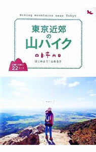 &nbsp;&nbsp;&nbsp; 東京近郊の山ハイク 単行本 の詳細 東京から日帰りで行ける山のハイキングコースをシミュレーション写真と見やすい地図で紹介。コース上の主要な通過点と所要時間がわかるチャート、コースアドバイス、立ち寄りスポ...