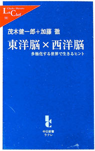 &nbsp;&nbsp;&nbsp; 東洋脳×西洋脳 新書 の詳細 心の中で東洋と西洋がぶつかっている人は絶対面白い！　脳科学者と中国文学者が、「漢字の凝縮力」「見える世界、見えない世界」等をテーマに、東洋・西洋の普遍について論じ合う。多極...