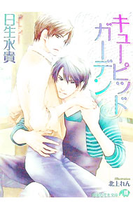 &nbsp;&nbsp;&nbsp; キューピッドガーデン 文庫 の詳細 カテゴリ: 中古本 ジャンル: 文芸 ボーイズラブ 出版社: 白泉社 レーベル: 花丸文庫 作者: 日生水貴 カナ: キューピッドガーデン / ヒナセミズキ / BL...