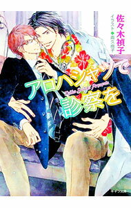 &nbsp;&nbsp;&nbsp; アロハシャツで診察を 文庫 の詳細 カテゴリ: 中古本 ジャンル: 文芸 ボーイズラブ 出版社: 徳間書店 レーベル: キャラ文庫 作者: 佐々木禎子 カナ: アロハシャツデシンサツヲ / ササキサダコ...