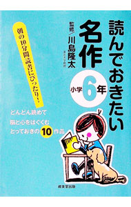 &nbsp;&nbsp;&nbsp; 読んでおきたい名作　小学6年 単行本 の詳細 太宰治「走れメロス」、小泉八雲「耳なし芳一」、新美南吉「でんでんむしのかなしみ」など、小学6年生の脳と心をはぐくむ名作10作品を収録。朝の10分間読書にも最...
