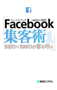 &nbsp;&nbsp;&nbsp; Facebook集客術 単行本 の詳細 Facebookがビジネスに利用されている理由を解説し、先進事例、ページの作成方法、広告の出し方、カスタマイズ方法などを紹介する。Iframeによるカスタムタブの...