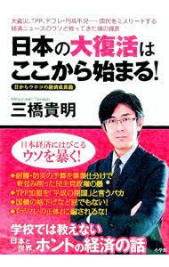 &nbsp;&nbsp;&nbsp; 日本の大復活はここから始まる！ 単行本 の詳細 「日本の公共投資は多すぎる」「国の借金は子孫に負担になる」…。これらは真っ赤なウソ！　経済ニュースにはびこるウソを暴き、正しいデータや数字をもとに、日本が...