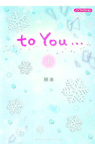&nbsp;&nbsp;&nbsp; to　You．．． 上 単行本 の詳細 カテゴリ: 中古本 ジャンル: 文芸 小説一般 出版社: アスキー・メディアワークス レーベル: 作者: 朋美 カナ: トゥーユー / トモミ サイズ: 単行本 ...