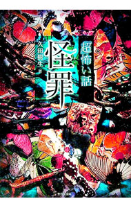 &nbsp;&nbsp;&nbsp; 「超」怖い話怪罪 文庫 の詳細 カテゴリ: 中古本 ジャンル: 文芸 小説一般 出版社: 竹書房 レーベル: 竹書房文庫 作者: 久田樹生 カナ: チョウコワイハナシカイザイ / ヒサダタツキ サイズ:...