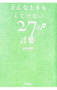 &nbsp;&nbsp;&nbsp; どんなときもくじけない27の言葉 単行本 の詳細 生かされた私たちは、どうやって不安な心をととのえ、“もう一度”前に進めばいいのか。幾多の絶望を乗りこえた著者が、一日一日をくじけず、しなやかに生きるヒン...