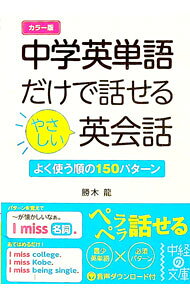 &nbsp;&nbsp;&nbsp; 中学英単語だけで話せるやさしい英会話 文庫 の詳細 カテゴリ: 中古本 ジャンル: 産業・学術・歴史 英語 出版社: 中経出版 レーベル: 中経の文庫 作者: 勝木竜 カナ: チュウガクエイタンゴダケデ...