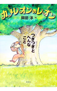 &nbsp;&nbsp;&nbsp; カメレオンのレオン 単行本 の詳細 桜若葉小学校の校庭には大きなクスノキがある。次々おこる変な事件は、どんどんエスカレートして、街全体をまきこんでいき…。変身できるカメレオン探偵レオンが動き出す！ カテ...