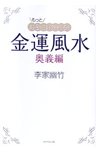 &nbsp;&nbsp;&nbsp; もっとお金に好かれる！金運風水　奥義編 単行本 の詳細 お金がどんどん増えて、より豊かに幸せに！　金運を呼び寄せる水の置き方、金運アップのためのお札の書き方など、金運強化の奥義を公開します。「お金に好か...