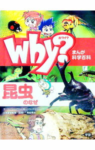 &nbsp;&nbsp;&nbsp; Why？昆虫のなぜ 単行本 の詳細 羽を持つ生命体としてはもっとも古く、世界に約100万種もいるといわれている昆虫は、一体どのように生活しているのだろうか。小さな体で広い自然の中を活動している昆虫たちの...