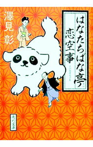&nbsp;&nbsp;&nbsp; はなたちばな亭恋空事 文庫 の詳細 カテゴリ: 中古本 ジャンル: 文芸 小説一般 出版社: 角川書店 レーベル: 角川文庫 作者: 澤見彰 カナ: ハナタチバナテイレンクウジ / サワミアキ サイズ:...
