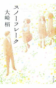 &nbsp;&nbsp;&nbsp; スノーフレーク 文庫 の詳細 カテゴリ: 中古本 ジャンル: 文芸 小説一般 出版社: 角川書店 レーベル: 角川文庫 作者: 大崎梢 カナ: スノーフレーク / オオサキコズエ サイズ: 文庫 ISB...