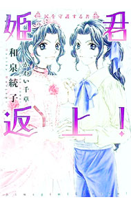 &nbsp;&nbsp;&nbsp; 姫君返上！−民を守護する者− 文庫 の詳細 カテゴリ: 中古本 ジャンル: 文芸 ボーイズラブ 出版社: 新書館 レーベル: 新書館ウィングス文庫 作者: 和泉統子 カナ: ヒメギミヘンジョウミンヲシュ...