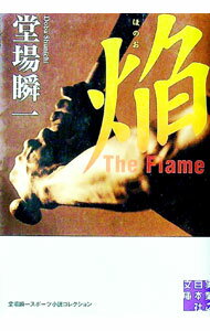 &nbsp;&nbsp;&nbsp; 焔−The　Flame− 文庫 の詳細 カテゴリ: 中古本 ジャンル: 文芸 小説一般 出版社: 実業之日本社 レーベル: 実業之日本社文庫 作者: 堂場瞬一 カナ: ホノオザフレーム / ドウバシュン...