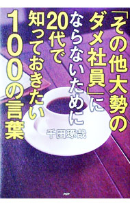 &nbsp;&nbsp;&nbsp; 「その他大勢のダメ社員」にならないために20代で知っておきたい100の言葉 単行本 の詳細 アイデアを10出せと言われたら最低でも100出す。クレーム対応は企画力を磨く最高のチャンス…。イノベーション・...