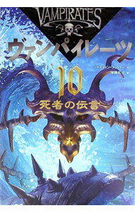 &nbsp;&nbsp;&nbsp; ヴァンパイレーツ 10 単行本 の詳細 墓地で気を失い、5日間眠りつづけたグレースの身体には変化がおこっていた。コナーはヴァンパイレーツ暗殺計画の任務により、シドリオを攻撃する準備を進めていた。ついにふ...