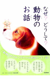 &nbsp;&nbsp;&nbsp; なぜ？どうして？動物のお話 単行本 の詳細 なぜパンダはササをうまく持てるの？　ネコはなぜネズミを追いかけるの？　地球上でいちばん大きな動物は？　動物のからだや行動などのひみつがわかる37のお話を紹介し...