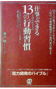 &nbsp;&nbsp;&nbsp; 「仕事ができる」と言われる人の13の行動習慣 単行本 の詳細 人材ハンターから選ばれる「幹部の卵たち」に共通する習慣とは？　「気づき」の重要性、能力の定義、能力の高い人の特徴、能力の高め方などを通して、...