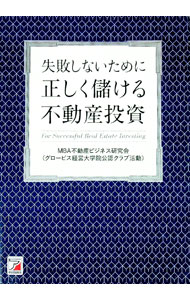 &nbsp;&nbsp;&nbsp; 失敗しないために正しく儲ける不動産投資 単行本 の詳細 ビジネス感覚に優れた人こそ、失敗しない投資戦略を組める！　MBA課程で経営を学ぶ「不動産のプロ達」が、100万円から始めるロジカル不動産投資法を紹...