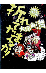 &nbsp;&nbsp;&nbsp; 折れてたまるか！ 単行本 の詳細 ゲーム総合誌の副編集長が綴る「DARK　SOULS」プレイ日記のほか、ファミ通の達人ゲーマーによる、攻略についてのコラムも収録。『ファミ通．com』連載のブログ掲載記事...