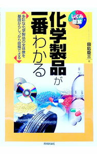 &nbsp;&nbsp;&nbsp; 化学製品が一番わかる 単行本 の詳細 化学製品という商品体系の全体像を理解するための入門書。化学反応式をほとんど使わず、基礎化学品・有機化学品・高分子化学品などについて、図を交えて分かりやすく解説する。...